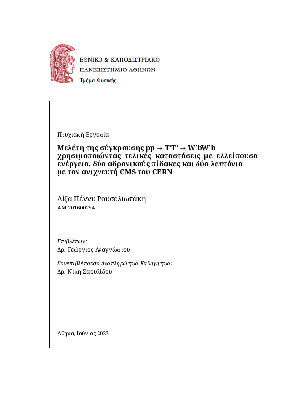 (PDF) National Kapodistrian University of Athens Physics Thesis