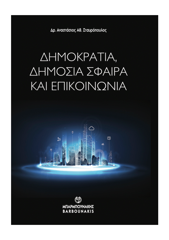 (PDF) ΔΗΜΟΚΡΑΤΙΑ ΔΗΜΟΣΙΑ ΣΦΑΙΡΑ ΚΑΙ ΕΠΙΚΟΙΝΩΝΙΑ
