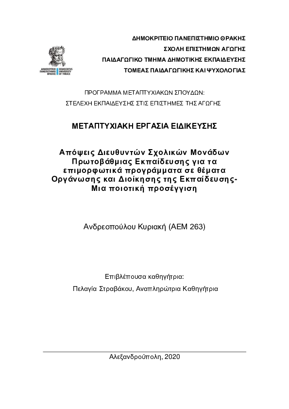 (PDF) Απόψεις διευθυντών σχολικών μονάδων πρωτοβάθμιας εκπαίδευσης για ...