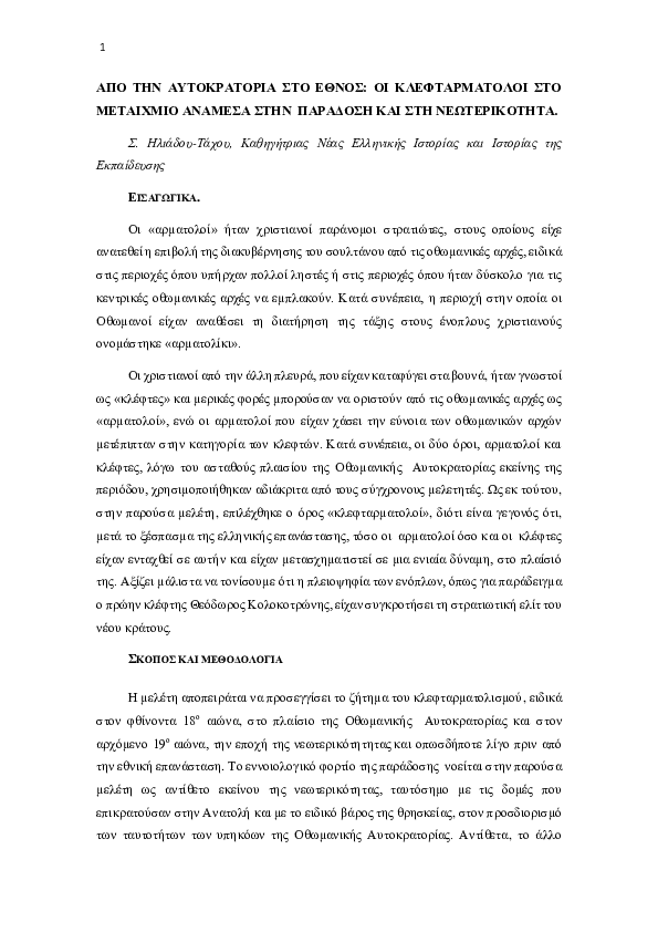 (PDF) ΑΠΟ ΤΗΝ ΑΥΤΟΚΡΑΤΟΡΙΑ ΣΤΟ ΕΘΝΟΣ: ΟΙ ΚΛΕΦΤΑΡΜΑΤΟΛΟΙ ΣΤΟ ΜΕΤΑΙΧΜΙΟ ...