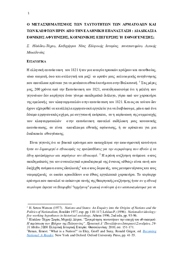 (PDF) Ο ΜΕΤΑΣΧΗΜΑΤΙΣΜΟΣ ΤΩΝ ΤΑΥΤΟΤΗΤΩΝ ΤΩΝ ΑΡΜΑΤΟΛΩΝ ΚΑΙ ΤΩΝ ΚΛΕΦΤΩΝ ...