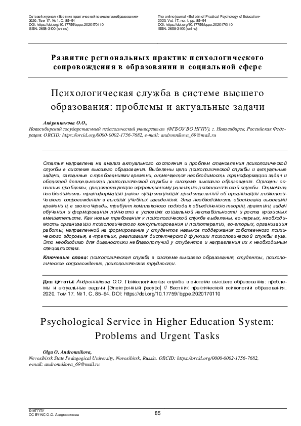 (PDF) Psychological Service in Higher Education System: Problems and ...
