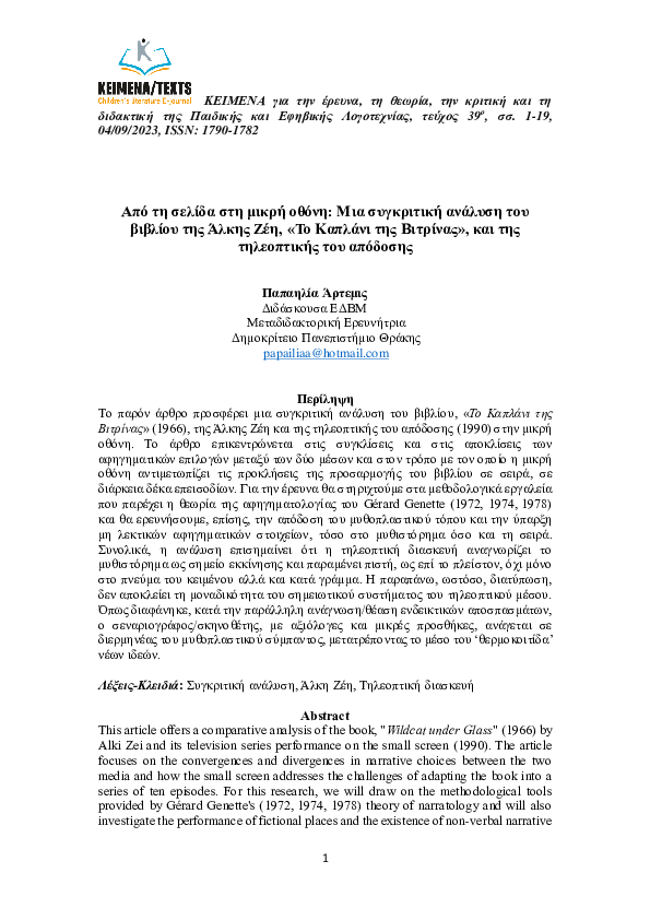 (PDF) Από τη σελίδα στη μικρή οθόνη: Μια συγκριτική ανάλυση του βιβλίου ...