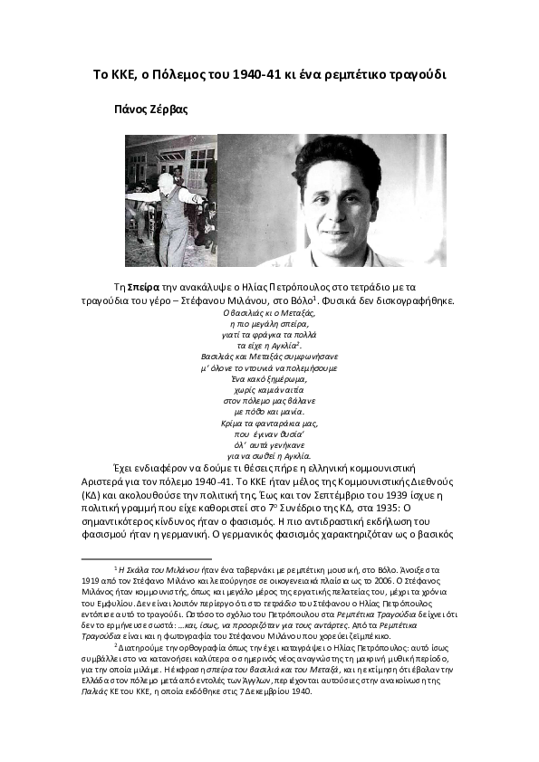 (PDF) Το ΚΚΕ, ο Πόλεμος του 1940-41 κι ένα ρεμπέτικο τραγούδι