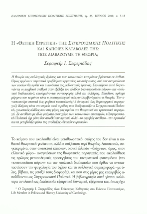 (PDF) Η «θετική ευρετική» της συγκρουσιακής πολιτικής και κάποιες ...
