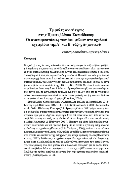 (PDF) Έμφυλες ανισότητες στην Πρωτοβάθμια Εκπαίδευση: Οι αναπαραστάσεις ...