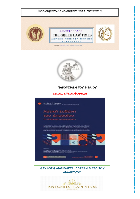 (PDF) ΑΣΤΙΚΗ ΕΥΘΥΝΗ ΤΟΥ ΔΗΜΟΣΙΟΥ Το δικαίωμα αποζημίωσης ΑΝΤΩΝΗΣ ΑΡΓΥΡΟΣ