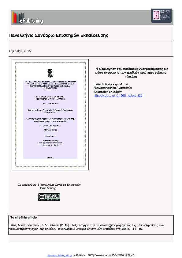 (PDF) Η αξιολόγηση του παιδικού ιχνογραφήματος ως μέσο έκφρασης των ...