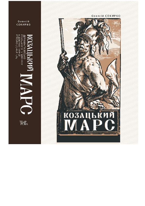 (PDF) Сокирко О. Козацький Марс: Держава та військо Козацького Гетьманату в добу Мілітарної ...