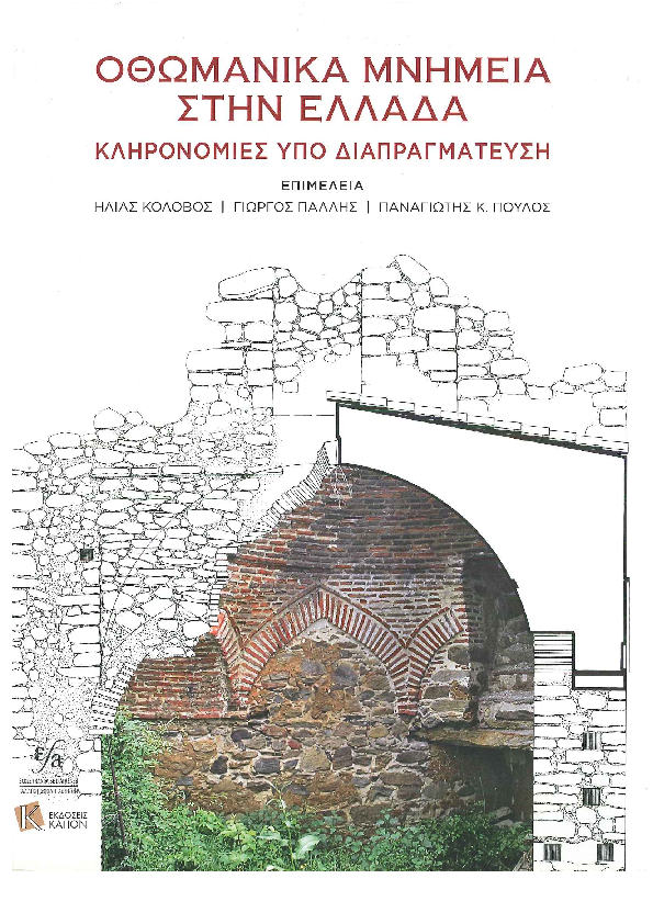 (PDF) 237 Mamaloukos – Papadopoulou – Papadimitriou - Koumantos [2023 ...
