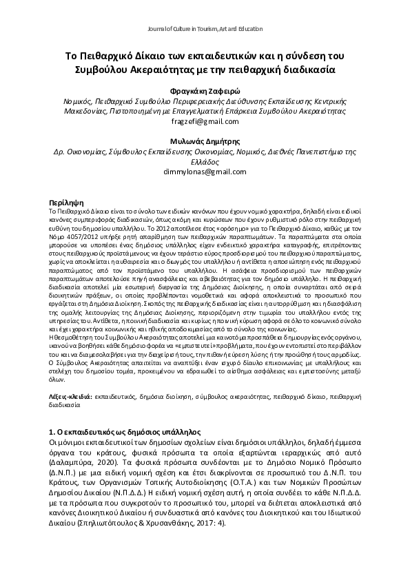 (PDF) Το Πειθαρχικό Δίκαιο των εκπαιδευτικών και η σύνδεση του ...