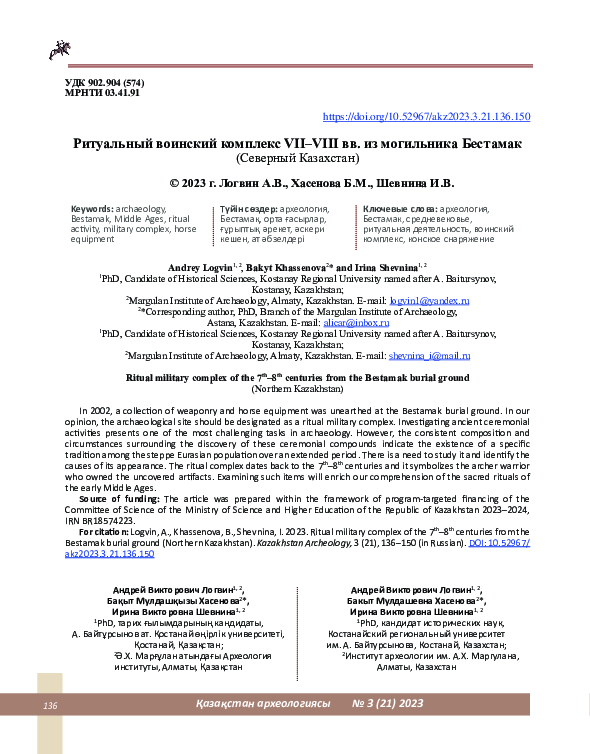 (PDF) Andrey Logvin, Bakyt Khassenova, Irina Shevnina Ritual military ...