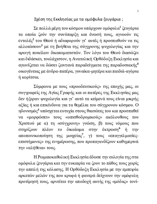 (PDF) Σχεση της Εκκλησιας με τα ομοφυλα ζευγαρια