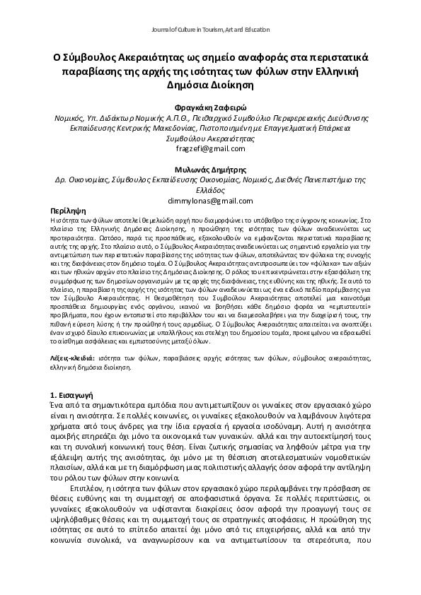 (PDF) Ο Σύμβουλος Ακεραιότητας ως σημείο αναφοράς στα περιστατικά ...
