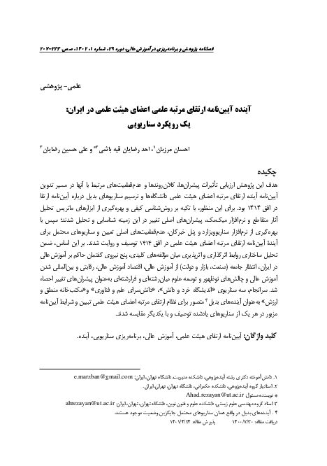 (PDF) The Futures of the Faculty Promotion Regulations in Iran: a ...