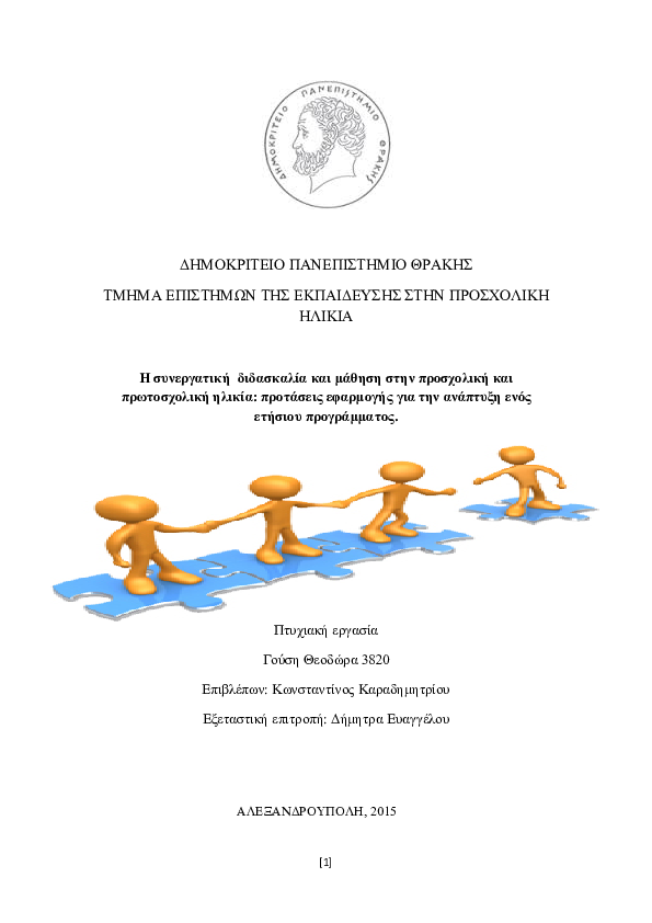 (PDF) Η συνεργατική διδασκαλία και μάθηση στην προσχολική και ...