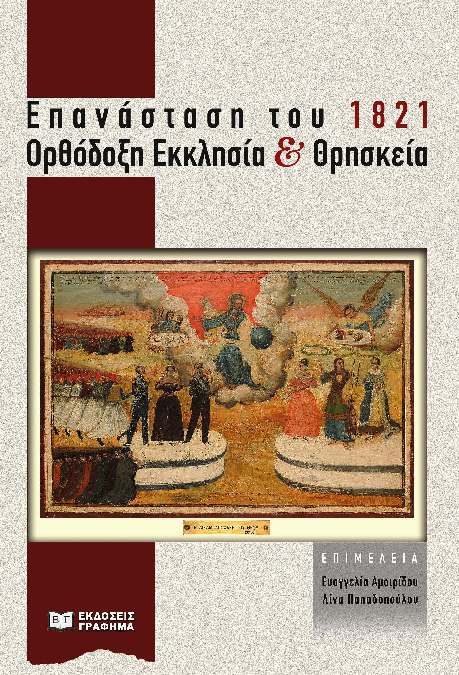 (PDF) 2023, Ο ρόλος της Ορθόδοξης Εκκλησίας και της θρησκείας στη ...