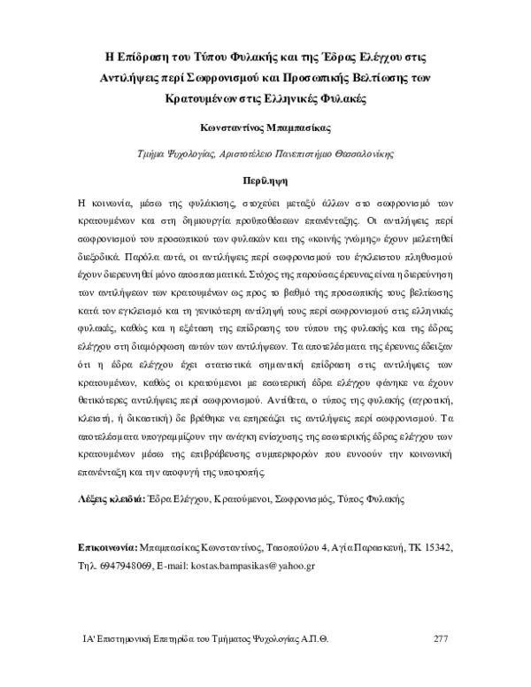 (PDF) Η Επίδραση του Τύπου Φυλακής και της Έδρας Ελέγχου στις ...