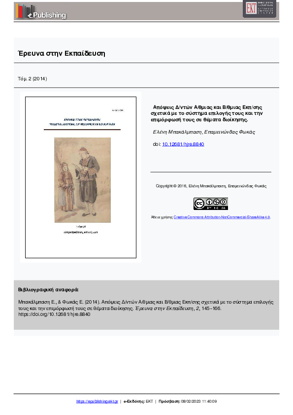 (PDF) Απόψεις Δ/ντών Α/θμιας και Β/θμιας Εκπ/σης σχετικά με το σύστημα ...