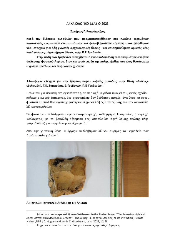 (PDF) Σ. Ραπτόπουλος, ΧΡΟΝΙΚΑ ΑΡΧΑΙΟΛΟΓΙΚΟΥ ΔΕΛΤΙΟΥ 2023