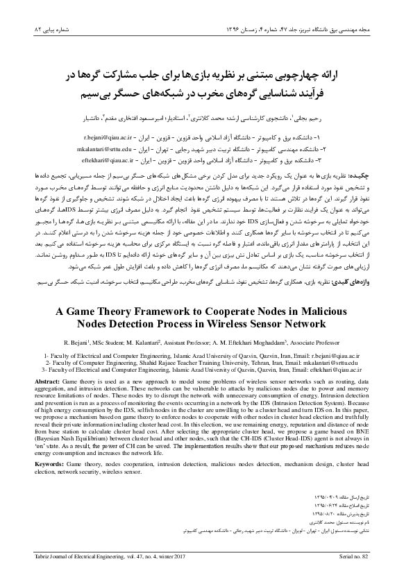 (PDF) A Game Theory Framework to Cooperate Nodes in Malicious Nodes Detection Process in ...