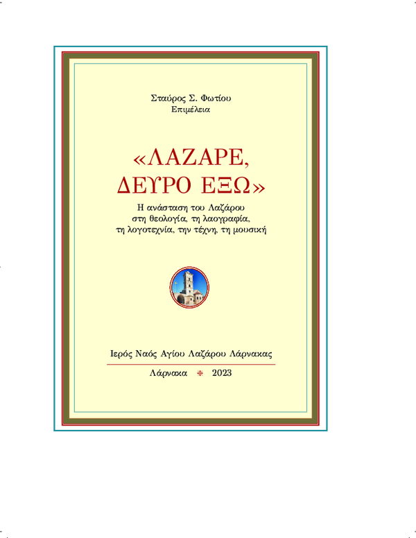 (PDF) Ο βίος του Αγίου Λαζάρου πριν την ανάστασή του και ο τάφος του ...
