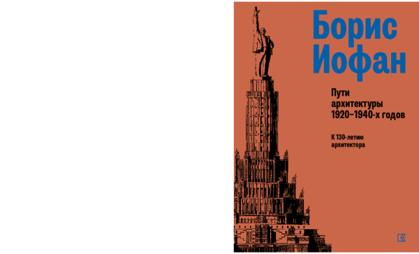 (PDF) БОРИС ИОФАН. Пути архитектуры 1920–1940‑х годов. К 130‑летию архитектора / BORIS IOFAN ...