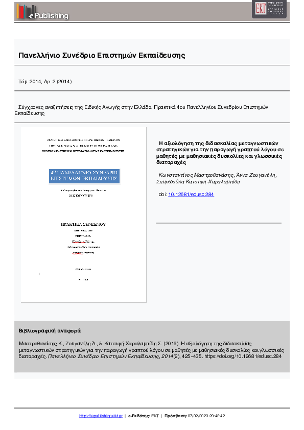 (PDF) Η αξιολόγηση της διδασκαλίας μεταγνωστικών στρατηγικών για την ...