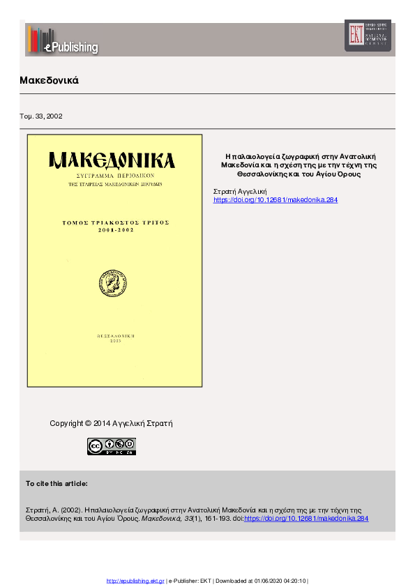 (PDF) Η παλαιολογεία ζωγραφική στην Ανατολική Μακεδονία και η σχέση της ...