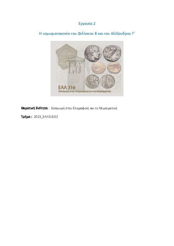 (PDF) Η νομισματοκοπία του Φιλίππου Β και του Αλέξανδρου Γ’