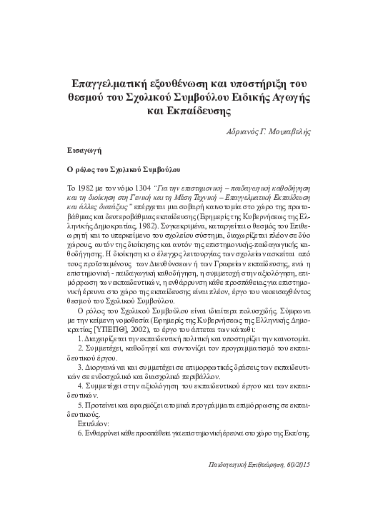 (PDF) Επαγγελματική εξουθένωση και υποστήριξη του θεσμού του Σχολικού ...