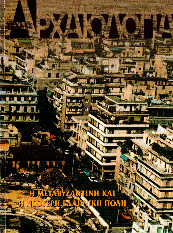 (PDF) Ελληνική πόλη και Νεοκλασικισμός: Η ελληνική πόλη στον 19ο αιώνα