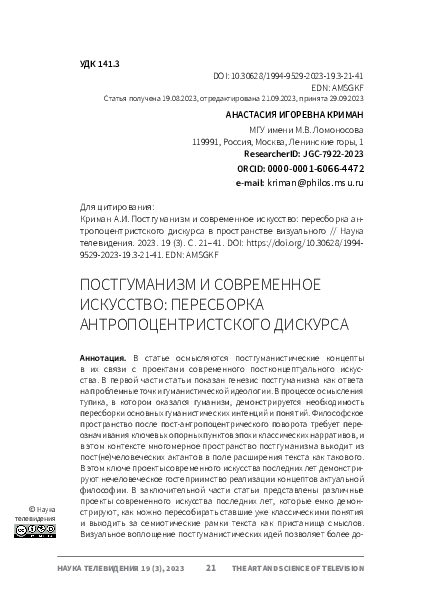 (PDF) Posthumanism and Сontemporary Art: Reassembling the Anthropocentric Discourse in the ...