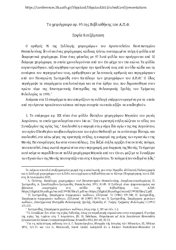 (PDF) Το χειρόγραφο αρ. 95 της Βιβλιοθήκης του ΑΠΘ