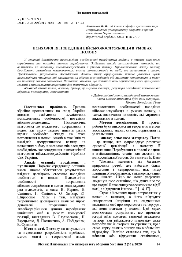 (PDF) ПСИХОЛОГІЯ ПОВЕДІНКИ ВІЙСЬКОВОСЛУЖБОВЦЯ В УМОВАХ ПОЛОНУ