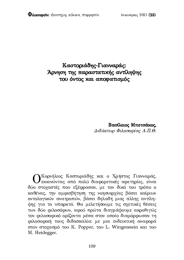 (PDF) «Καστοριάδης-Γιανναράς: Άρνηση της παραστατικής αντίληψης του ...