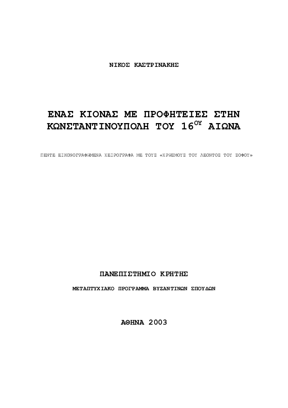 (PDF) ΄Ενας κίονας με προφητείες στην Κωνσταντινούπολη του 16ου αιώνα ...