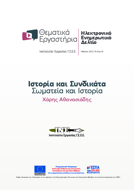 ΙΣΤΟΡΙΑ ΚΑΙ ΣΥΝΔΙΚΑΤΑ
