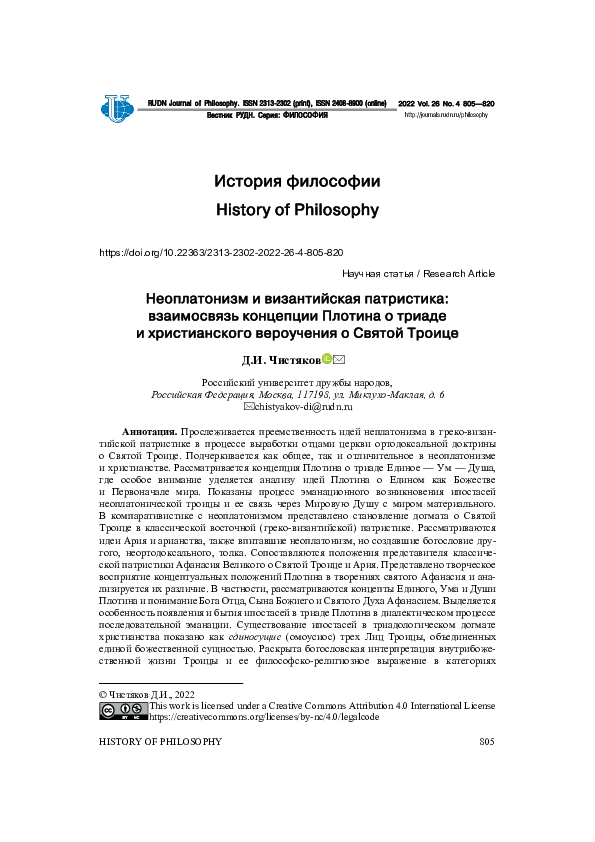 (PDF) Neoplatonism and Byzantine Patristics: The Relationship of ...