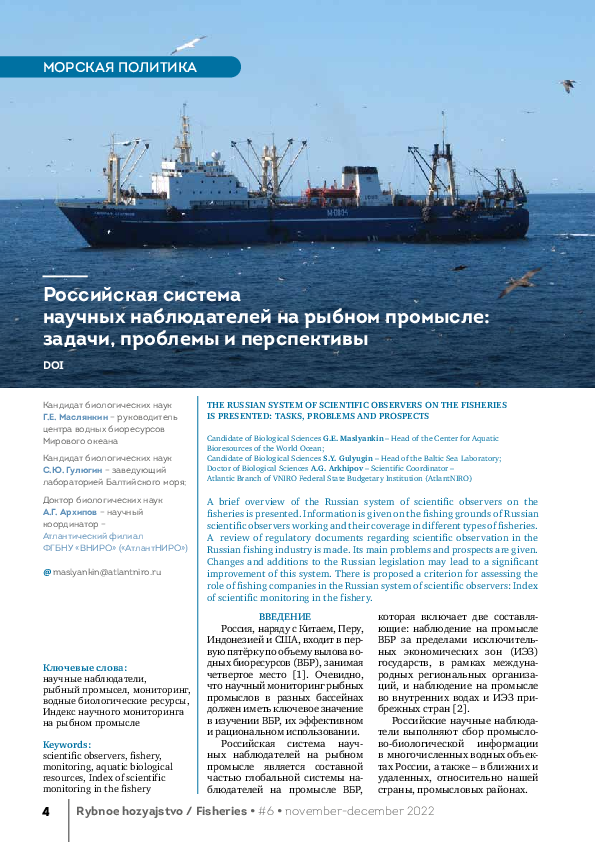 (PDF) The Russian system of scientific observers on the fisheries is ...
