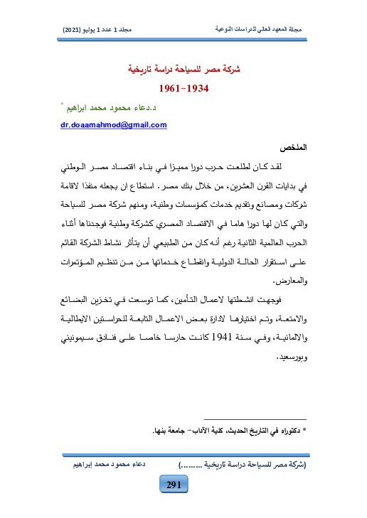 (PDF) شرکة مصر للسياحة دراسة تاريخية 1934-1961