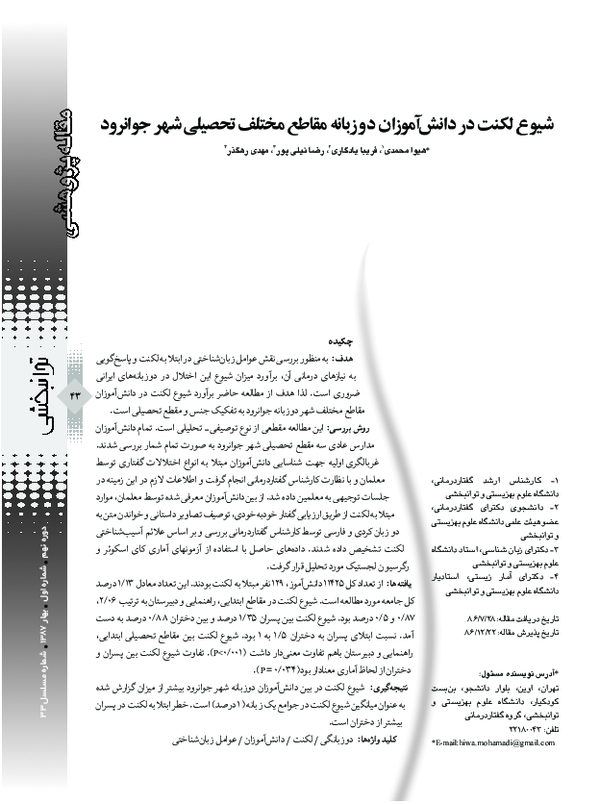 (PDF) Prevalence of Stuttering in Javanroud's Bilingual Students