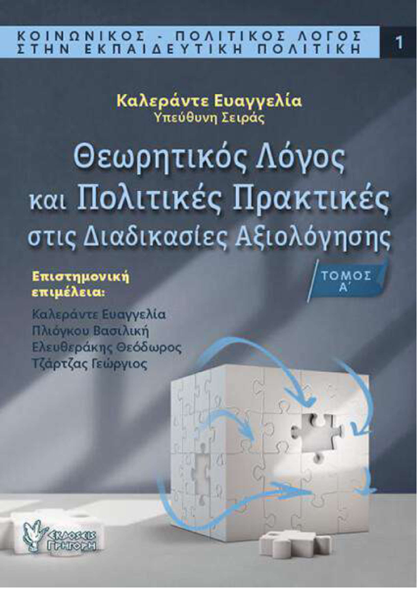 (PDF) Θεωρητικός Λόγος και Πολιτικές στις Διαδικασίες Αξιολόγησης, Τόμος Α.