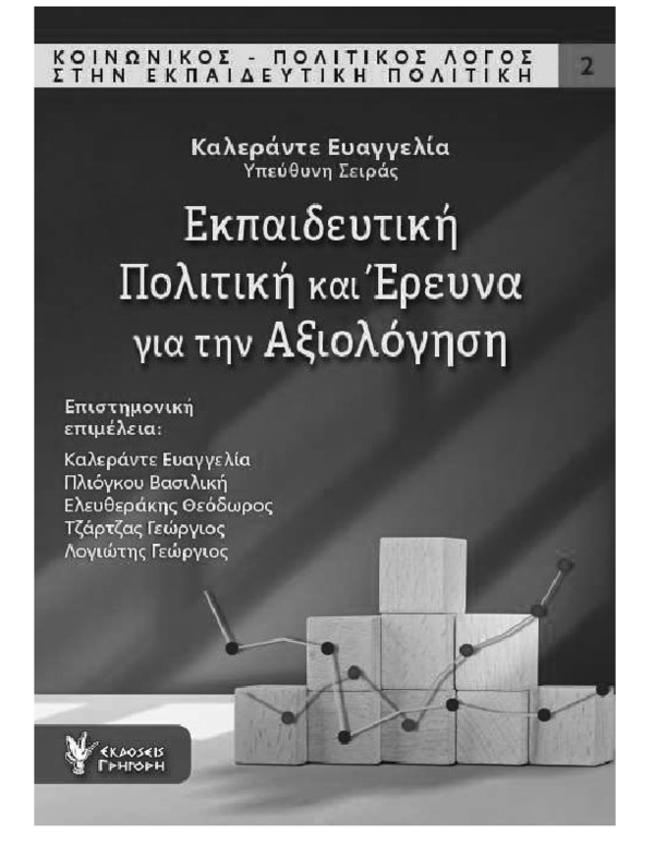 (PDF) Εκπαιδευτική Πολιτική και Έρευνα για την Αξιολόγηση, Τόμος Β.
