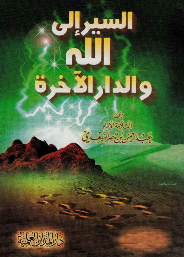 (PDF) السير إلى الله والدار الآخرة