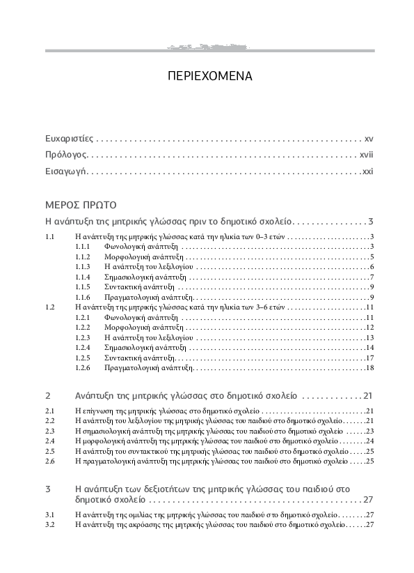 (PDF) Η ΔΙΔΑΣΚΑΛΊΑ ΚΑΙ ΕΚΜΆΘΗΣΗ–ΚΑΤΆΚΤΗΣΗ ΤΗΣ ΜΗΤΡΙΚΉΣ ΚΑΙ ΔΕΎΤΕΡΗΣ ...