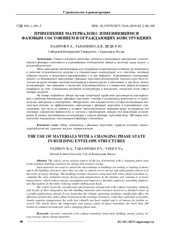 (PDF) The Use of Materials with a Changing Phase State in Building ...