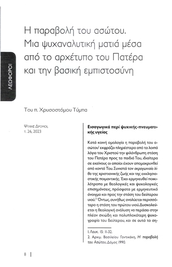 (PDF) Η παραβολη του Ασωτου Μία ψυχαναλυτική ματιά