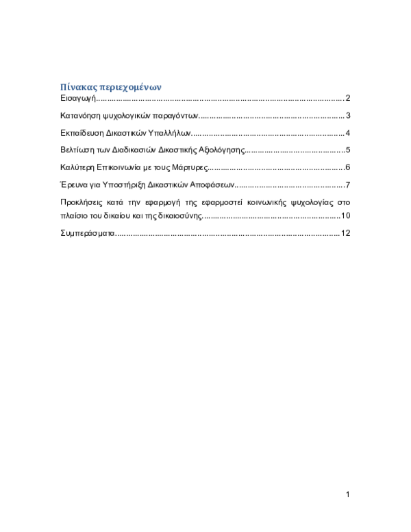 (DOC) Η κοινωνική ψυχολογία στο πλαίσιο του δικαίου και της δικαιοσύνης