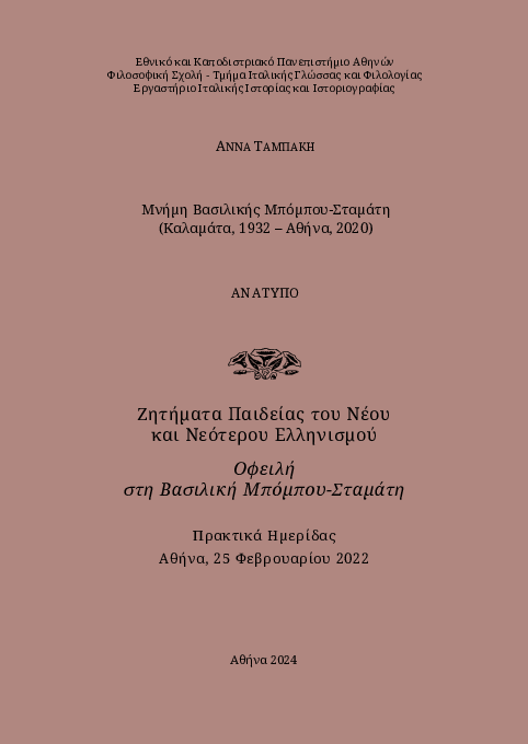 (PDF) Εθνικό και Καποδιστριακό Πανεπιστήμιο Αθηνών Φιλοσοφική Σχολή ...